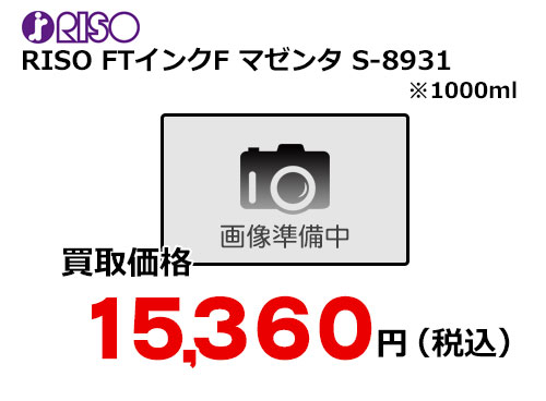 理想科学 RISO FTインクF マゼンタ S-8931 | トナー買取・販売のトライス